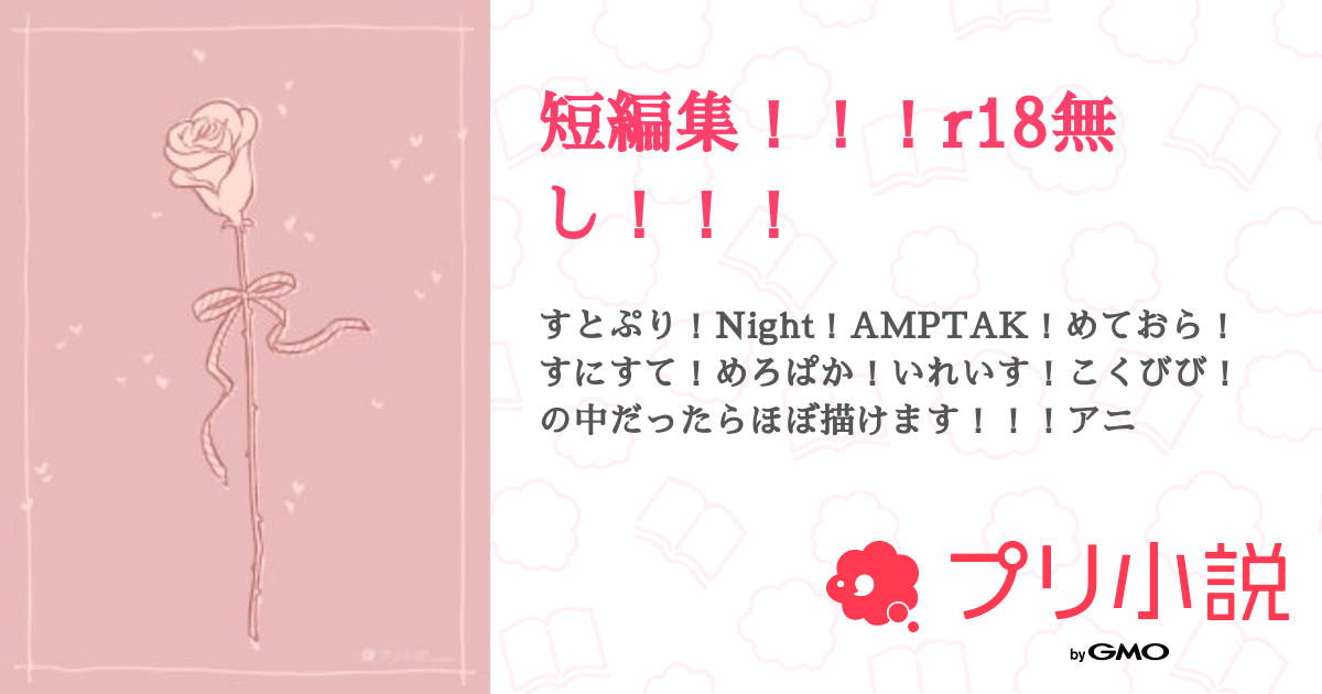 短編集！！！r18無し！！！ - 全4話 【連載中】（Miisa(ﾉ ヮ )ﾉ*さんの夢小説） | 無料スマホ夢小説ならプリ小説 byGMO